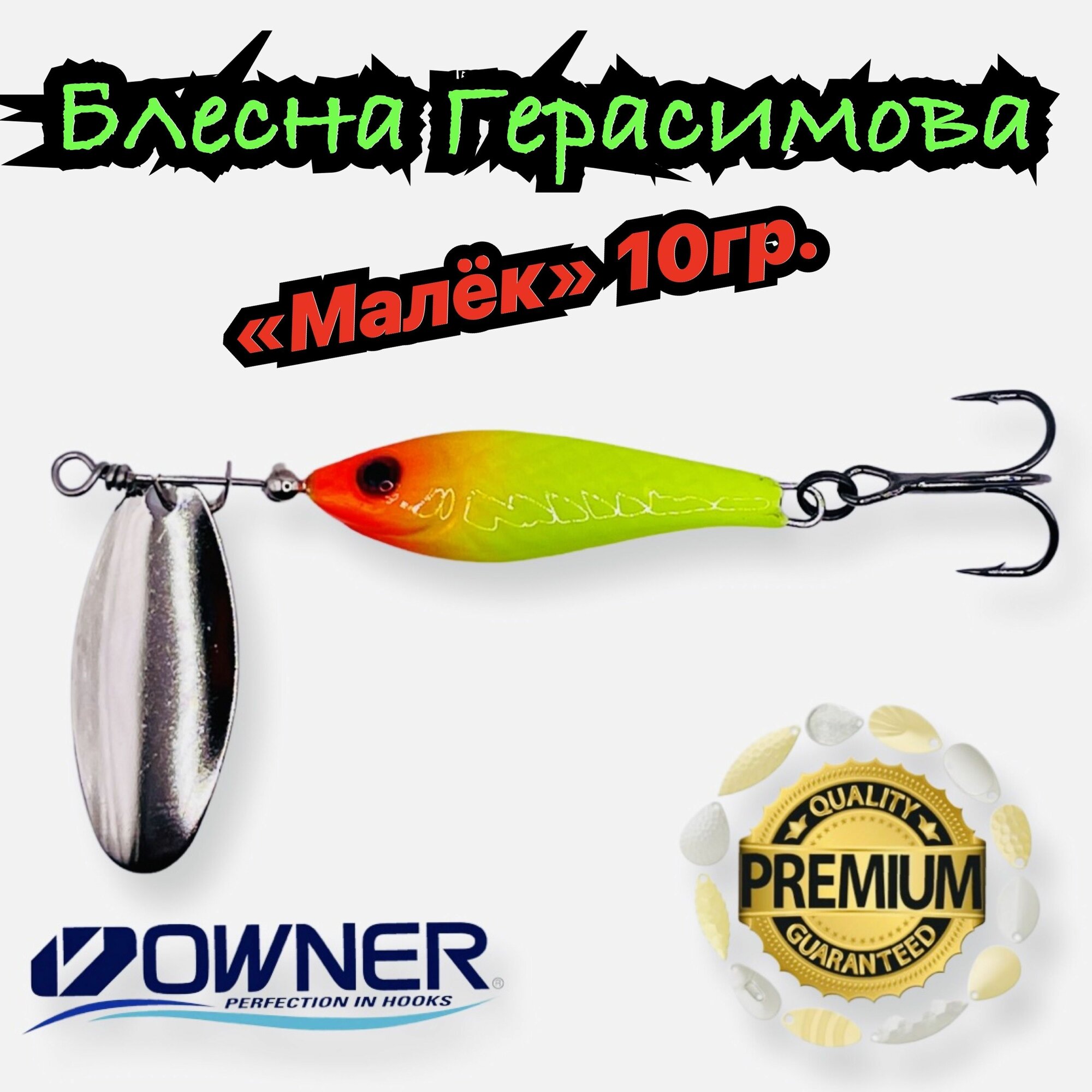 Блесна Герасимова "Малёк" / 10 гр / Swing Blade на ручьевую форель , хариуса , голавля , язя , окуня и жереха, а так же щуку, вертушка ручной работы