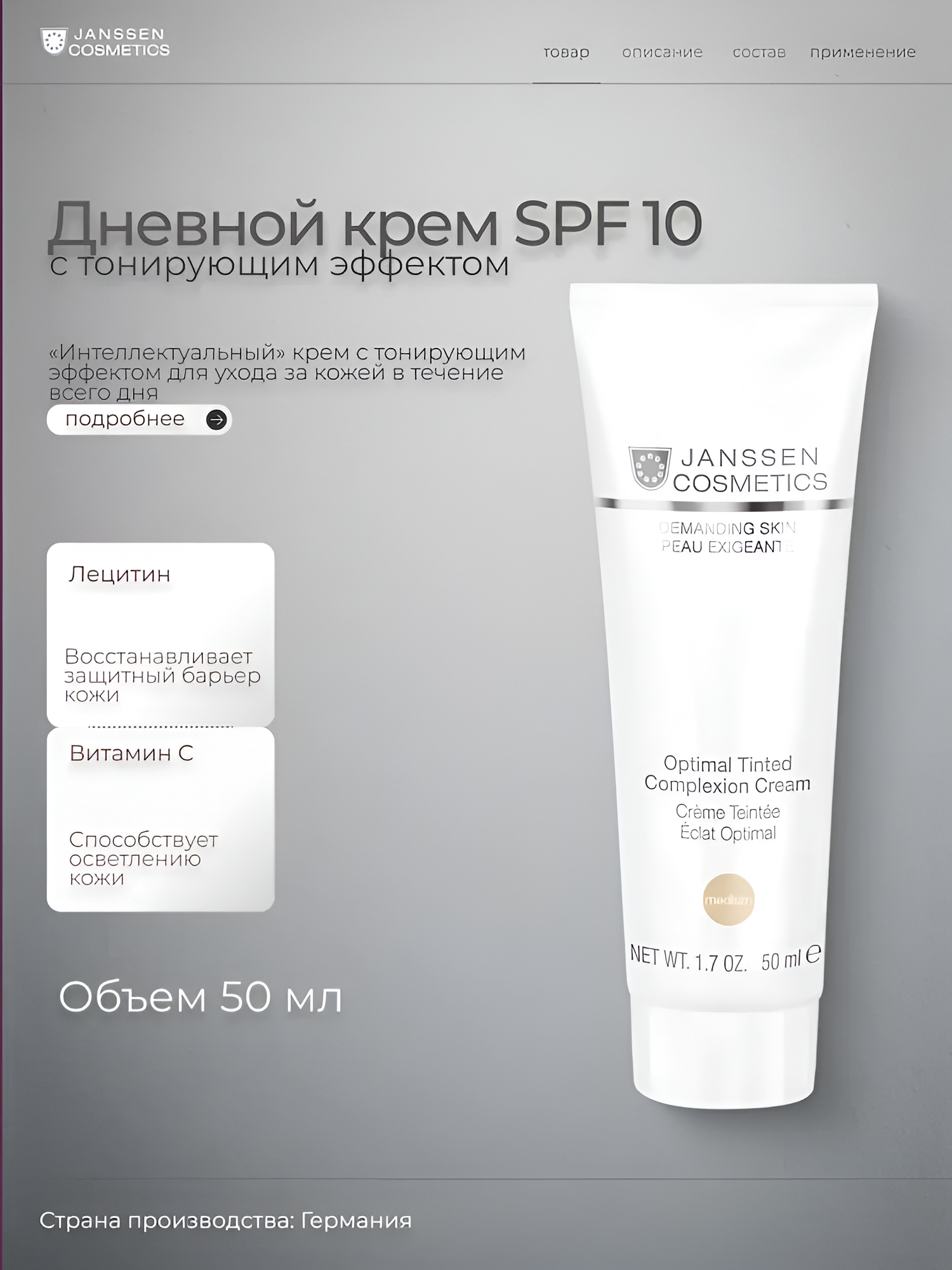 Janssen Cosmetics / Demanding Skin – Дневной крем "Оптимал Комплекс" Medium (SPF 10), 50 мл, (арт: J0011)