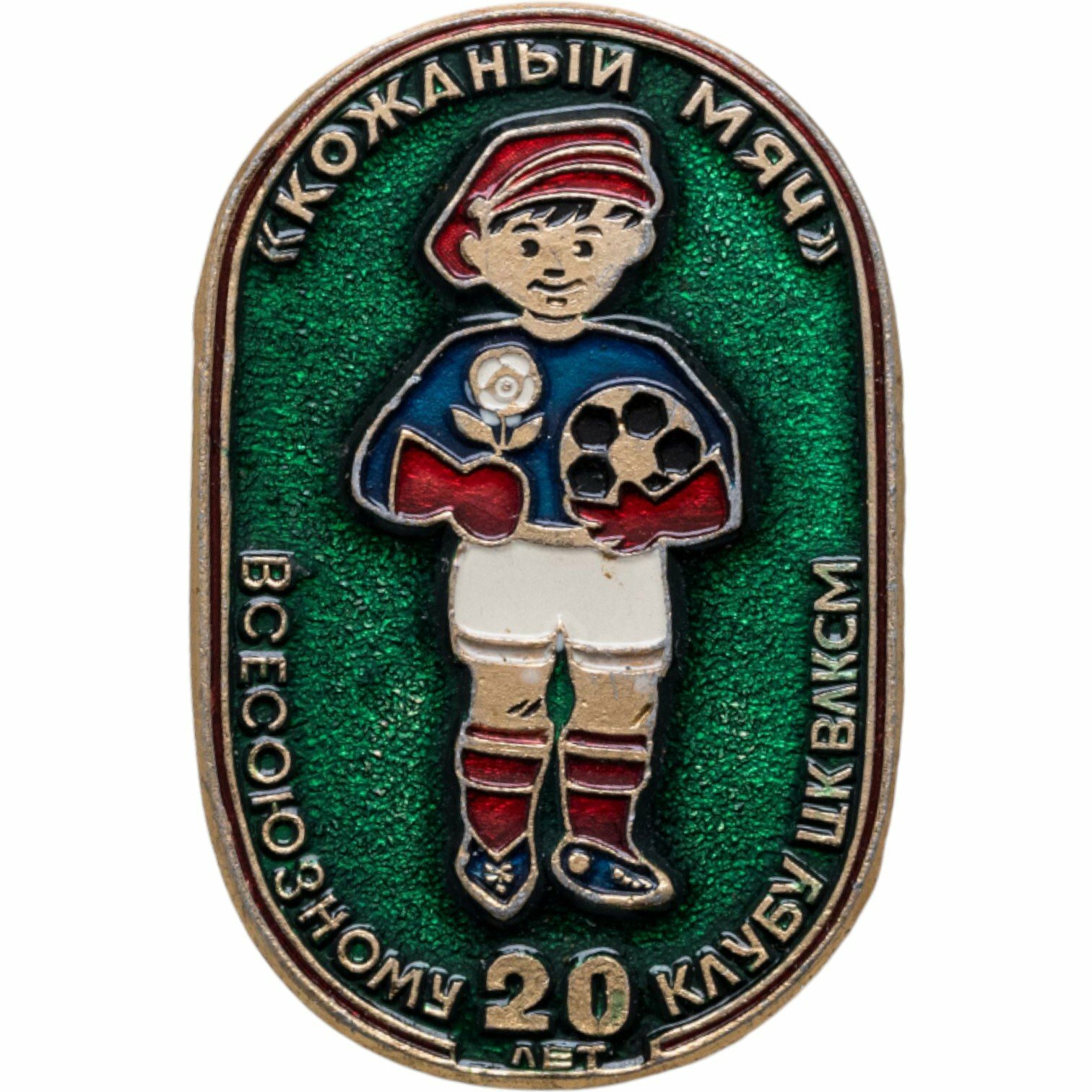 Памятный знак в честь 20-летия Всесоюзного клуба ЦК влксм "Кожаный мяч", СССР