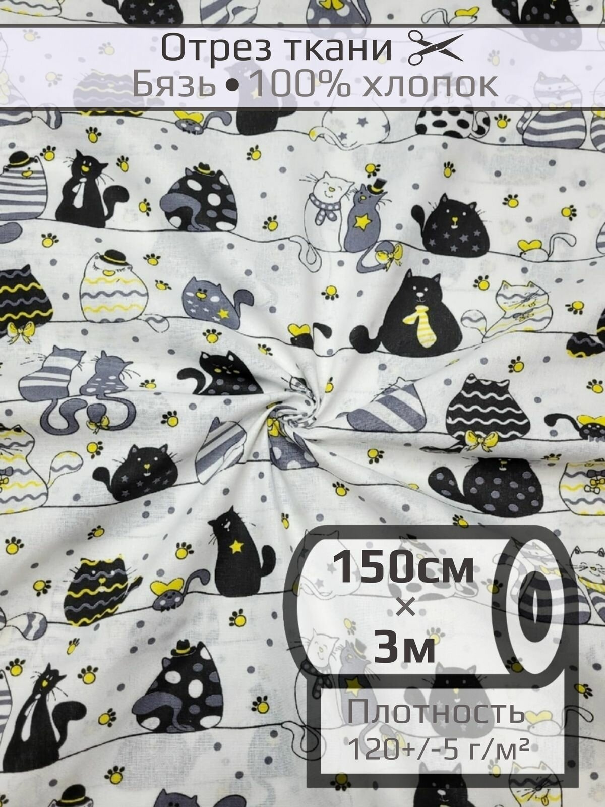 Ткань Бязь, 100% хлопок, отрез 150 см на 300 см, плотность 120 г/м².