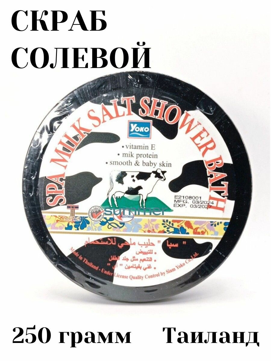 Солевой скраб с молоком 250