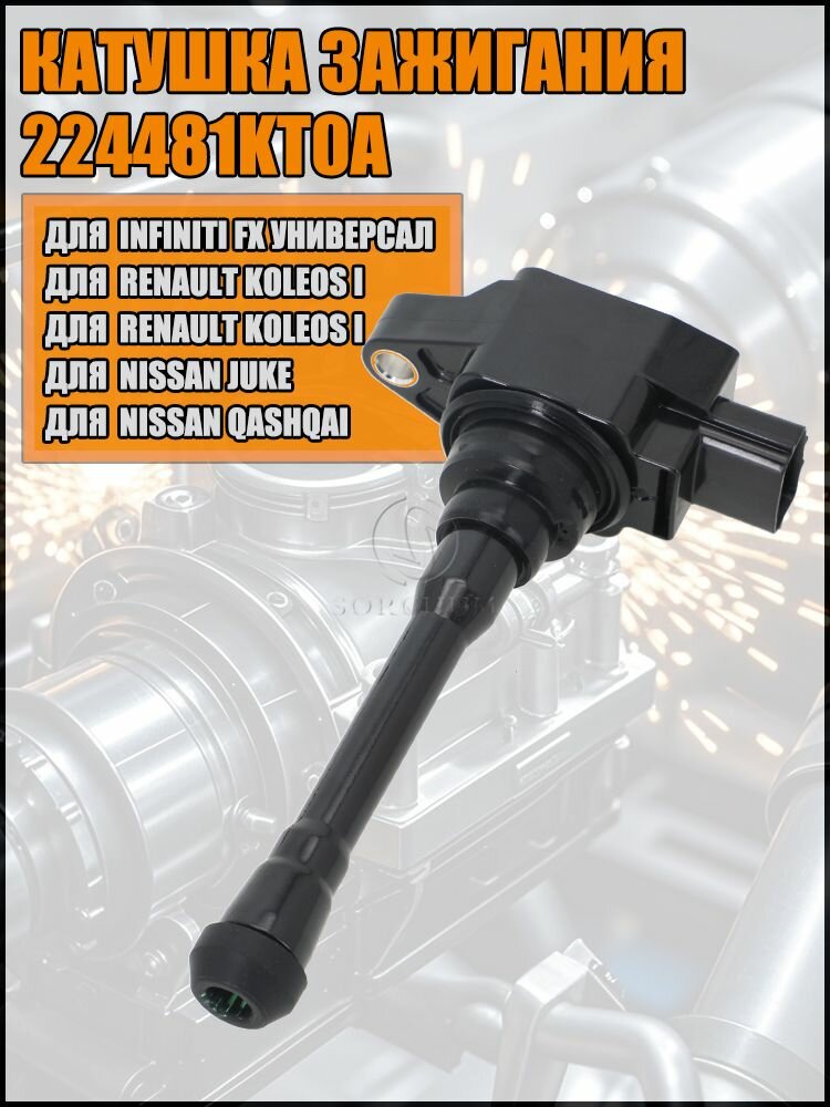 Катушка зажигания для Nissan Juke/Qashqai, Renault Koleos, Infiniti FX — номера 224481KT0A 224481KT1B UF746 UF708