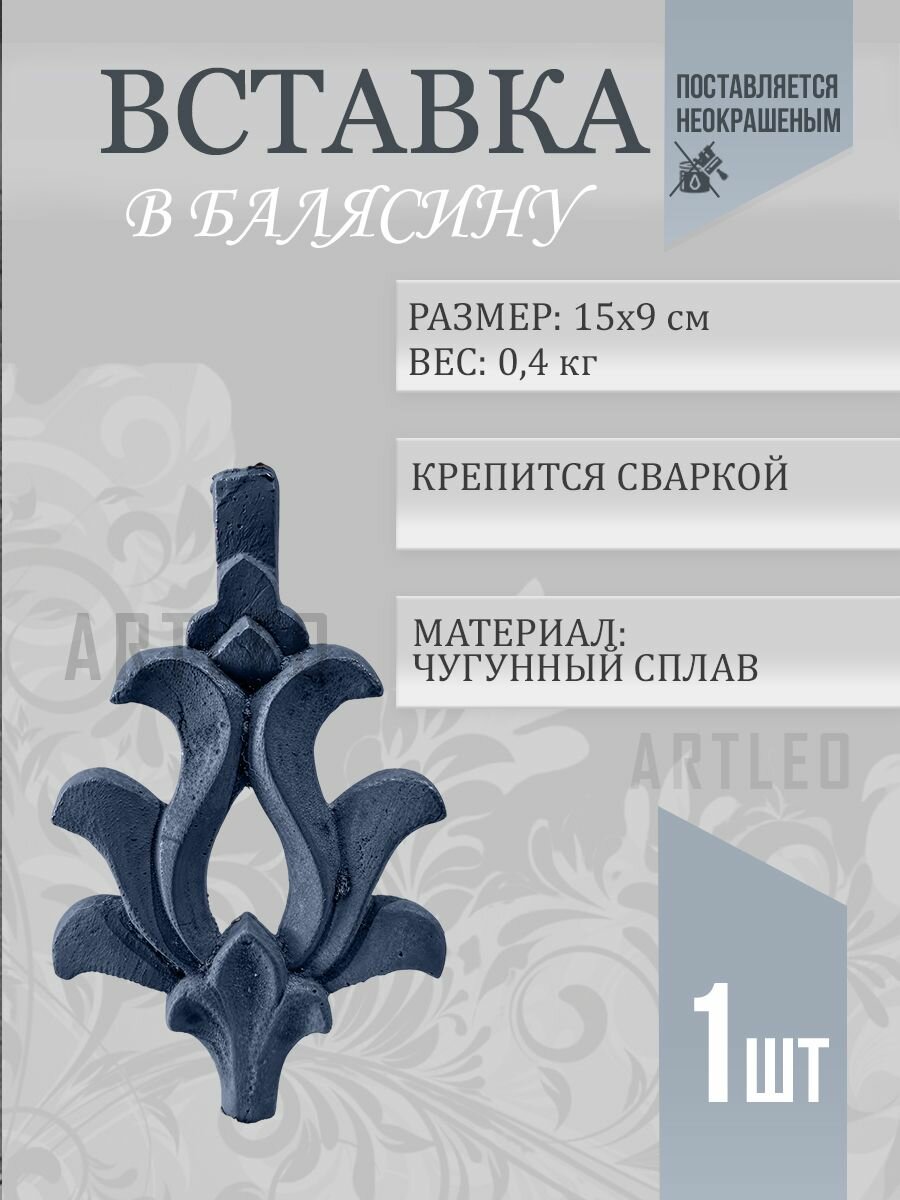 Кованая вставка в балясину, не окрашенная 150х90 мм, 1 штук.