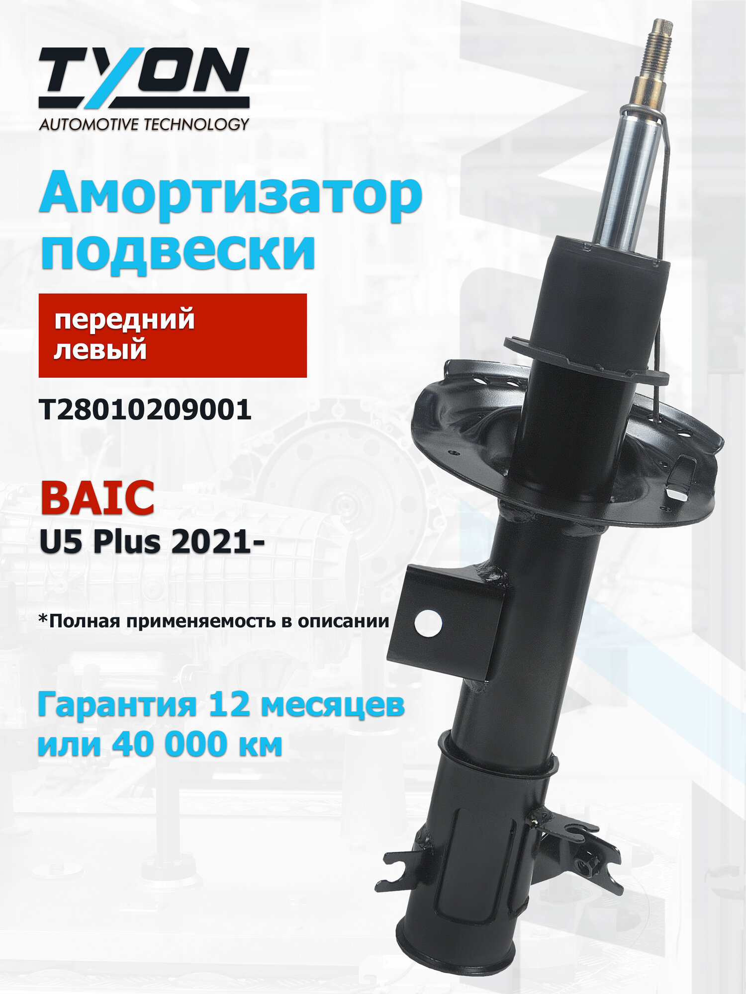 Амортизатор подвески передний левый BAIC U5 Plus 2021- OEM A00052134, T28010209001
