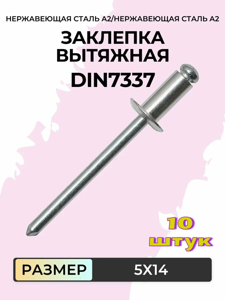 Заклепка 5х14 вытяжная, нержавеющая сталь A2/нержавеющая сталь A2 DIN7337. 10 штук
