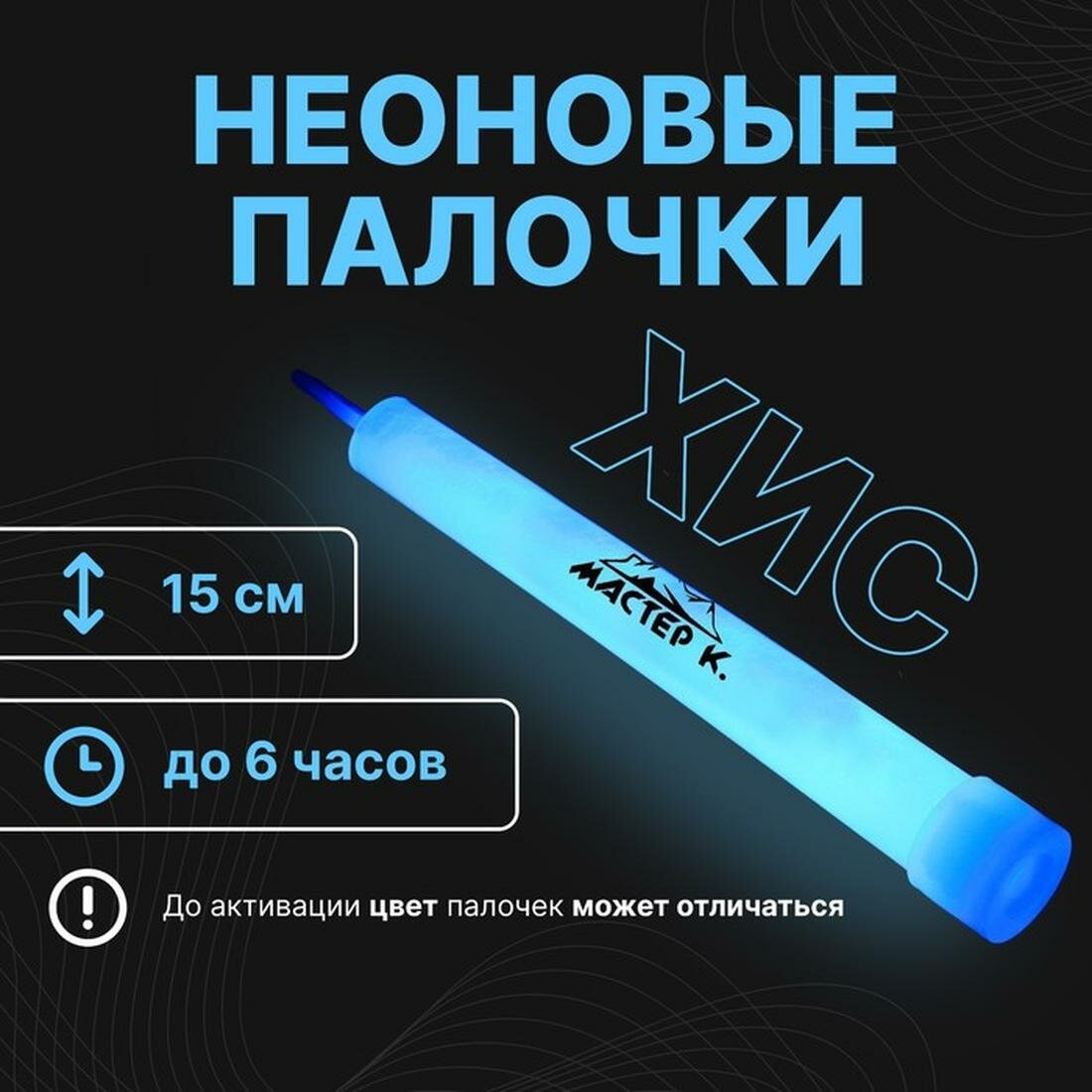 Неоновые палочки Мастер К, для помещения, пластик, 15см, синие