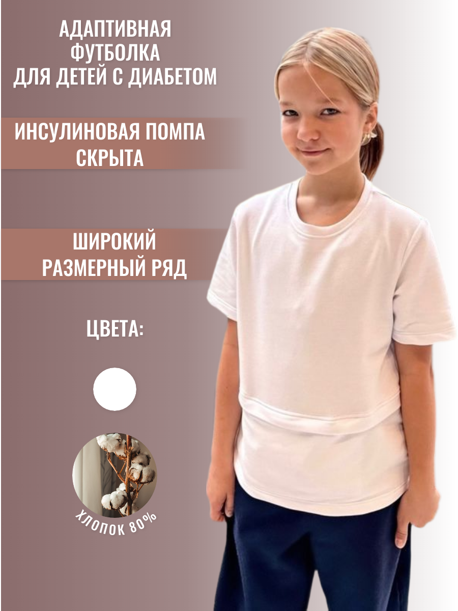Функциональная футболка для детей с сахарным диабетом, хлопок