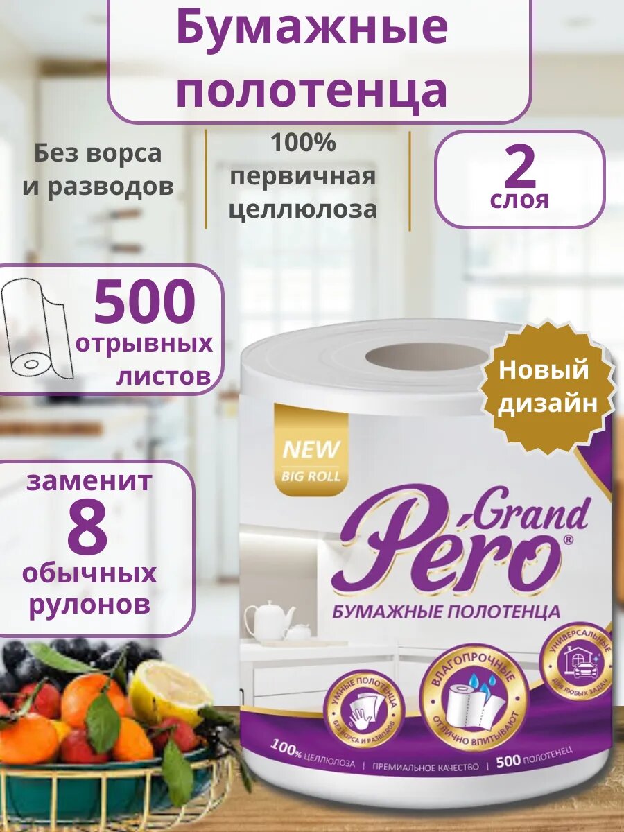 Бумажные полотенца в рулонах "Pero Grand", 100м, 2-слойные, 500 листов рулон