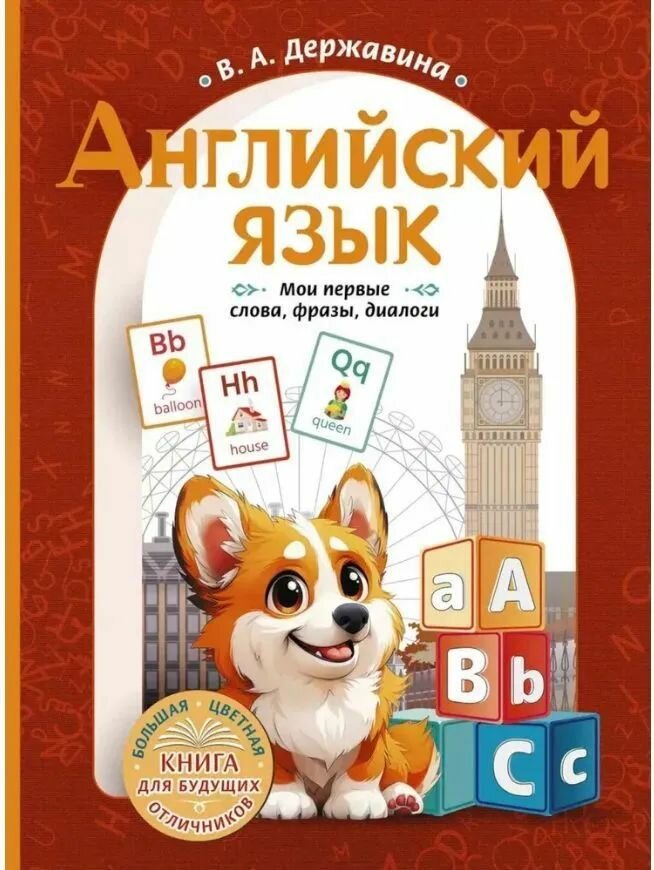 Английский язык. Мои первые слова, фразы, диалоги, Державина В. А.