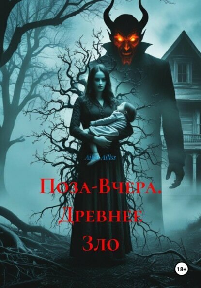 Поза-Вчера. Древнее Зло [Цифровая книга]