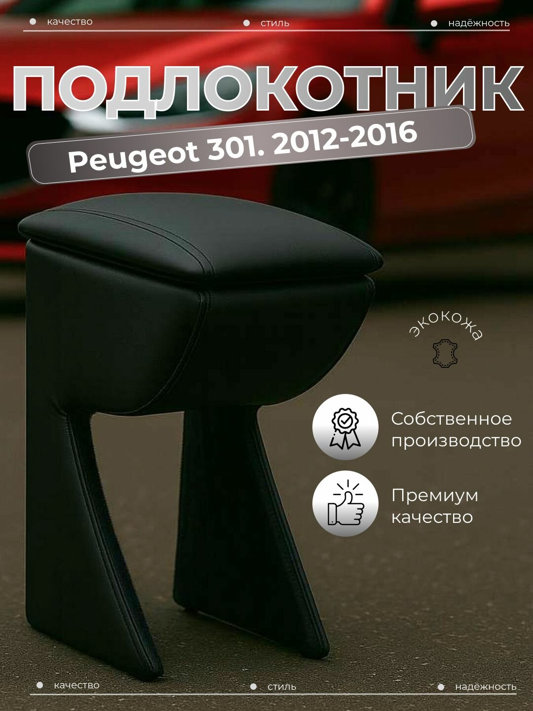 Подлокотник для Peugeot 301. 2012-2016