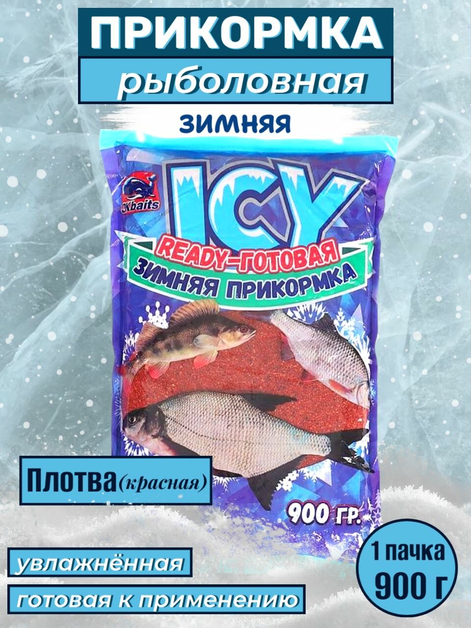 Прикормка зимняя ICY готовая (увлажнённая) 900 г