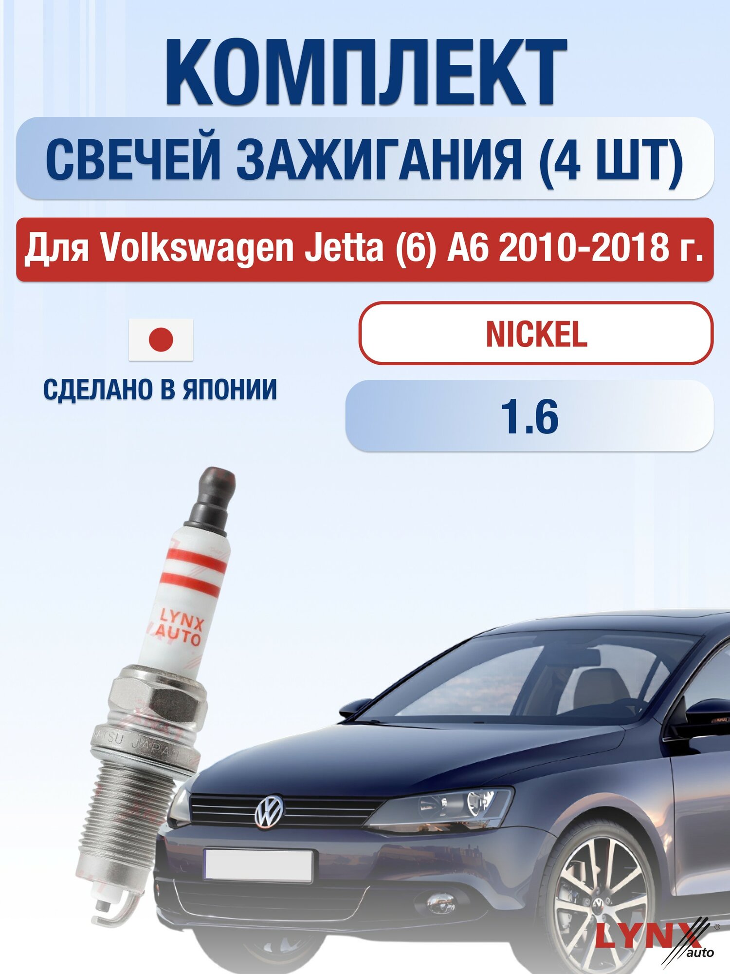 Комплект свечей зажигания для Volkswagen Jetta (6) A6 1.6 л / Двигатель CFNA, CLRA, CFNB Фольксваген Джетта