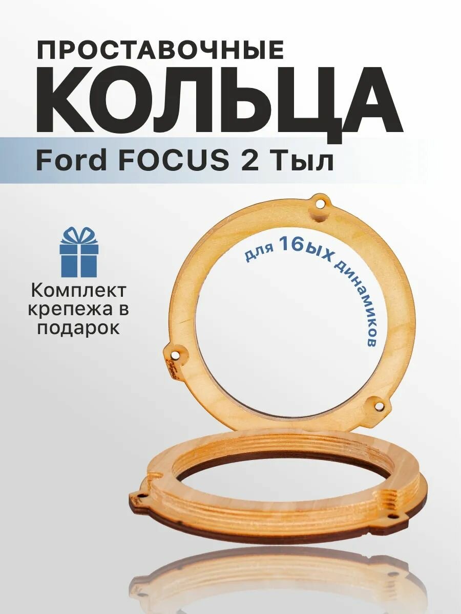 Кольца проставочные для динамиков 16.5 см с увеличенной корзиной в Ford Focus 2 II, 2 штуки для задних дверей