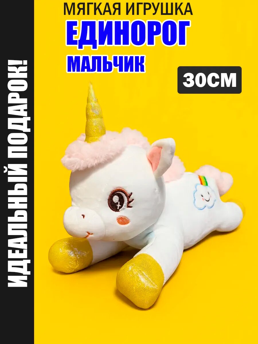 Мягкая игрушка Единорог мальчик 30см