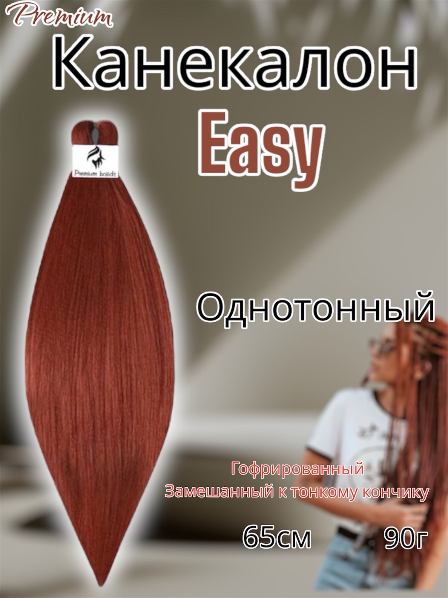 Канекалон для волос низкотемпературный Premium braid для плетения брейд, афрокос и т. д