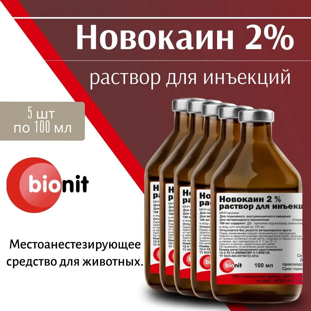 Комплект Новокаин 2% раствор для инъекций 100мл, 5 штук