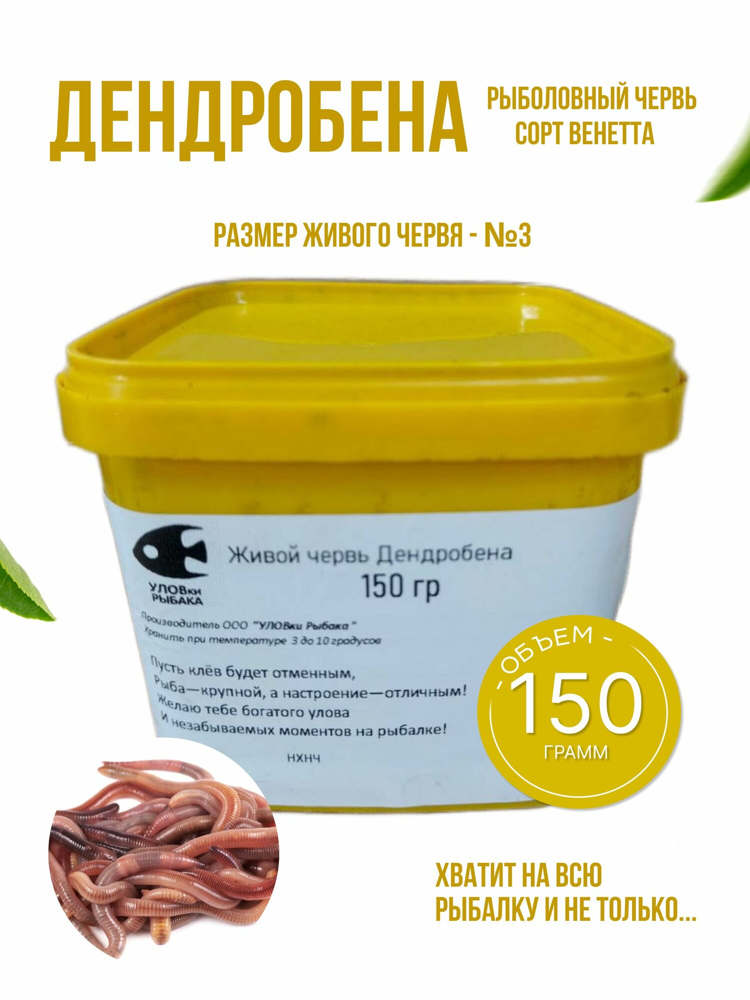 Живой червь Дендробена "уловки рыбака", 150г.