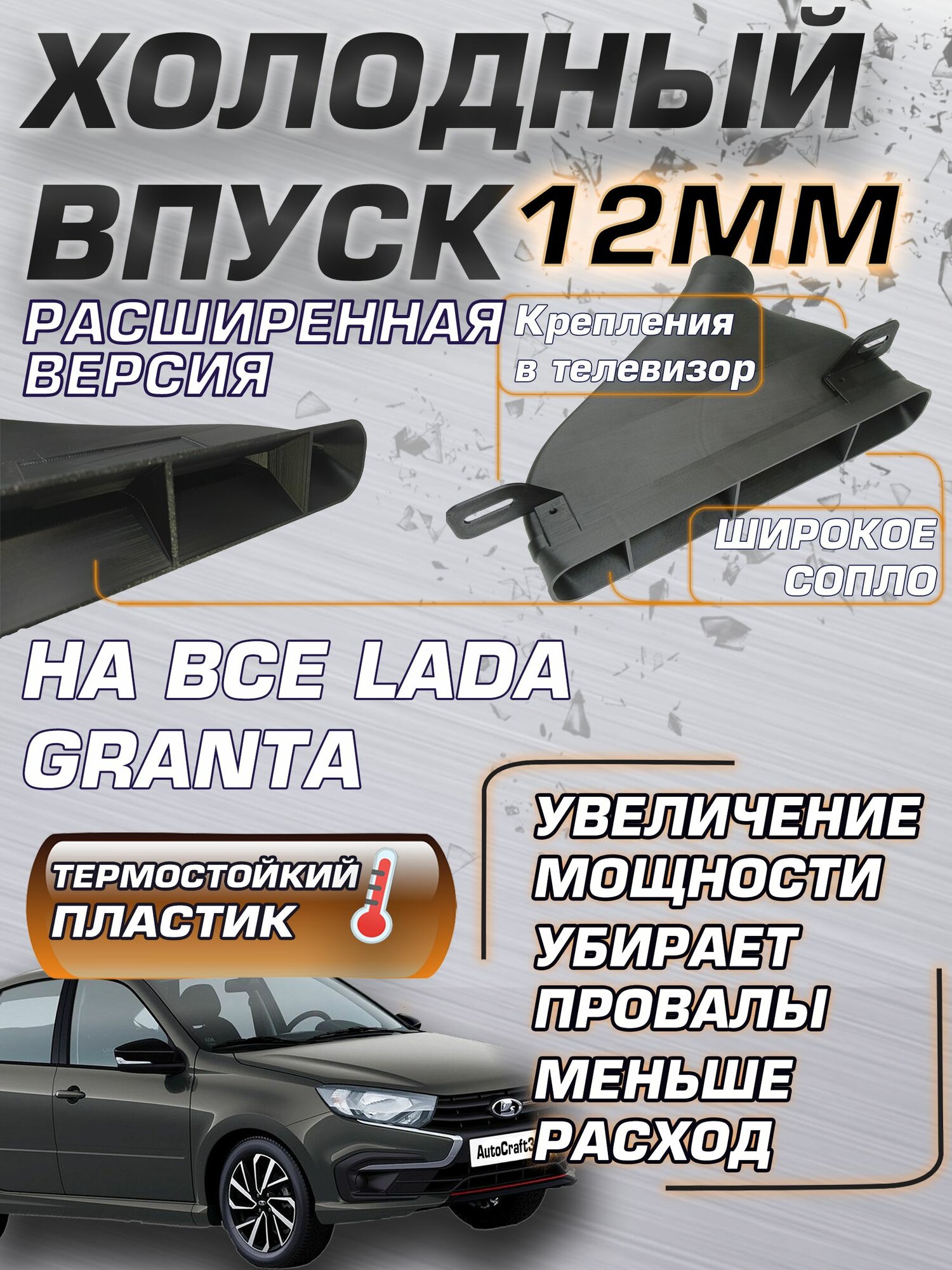 Холодный впуск для LADA Granta с АКПП Расширенная версия, 12ММ