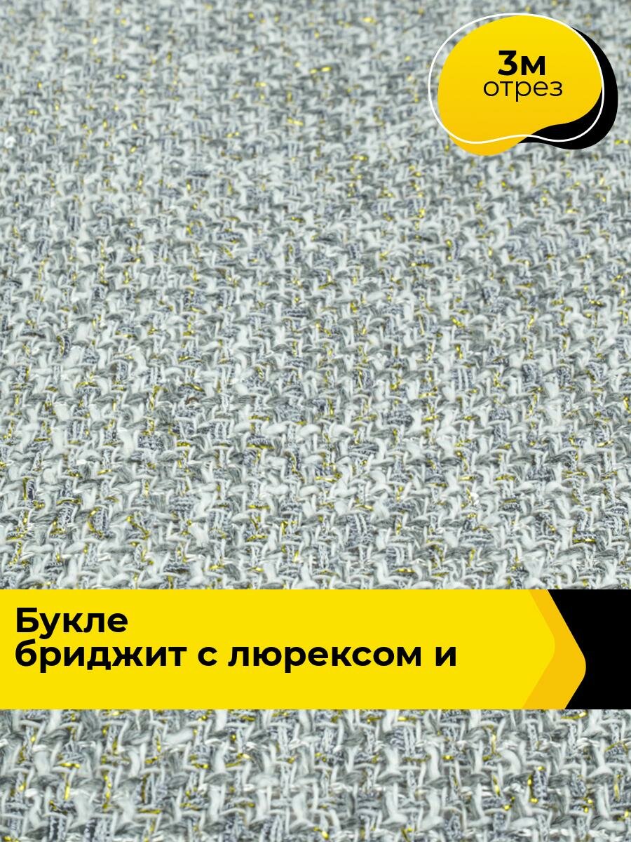 Ткань для шитья и рукоделия Букле "Бриджит" с люрексом и пайеткой, отрез 3 м * 147 см, цвет серый
