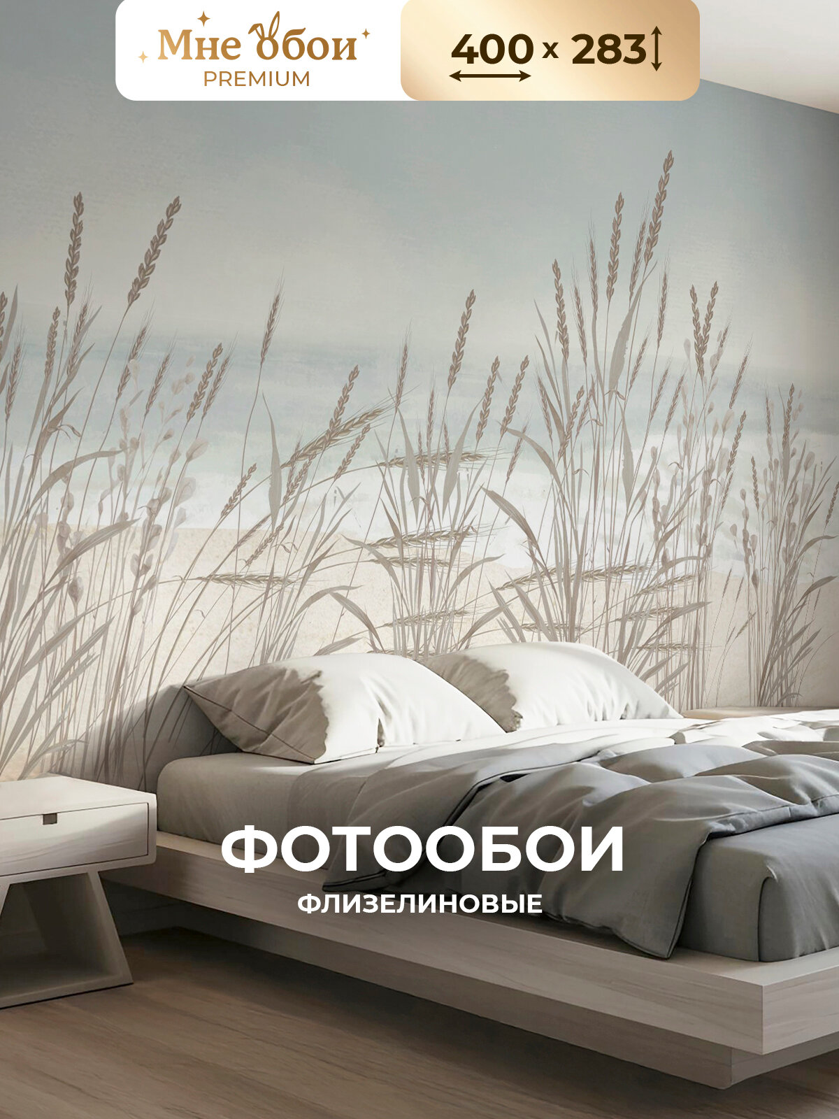 Фотообои на стену флизелиновые 3d для спальни и гостиной, на кухню 400х283 растения, природа, колосья