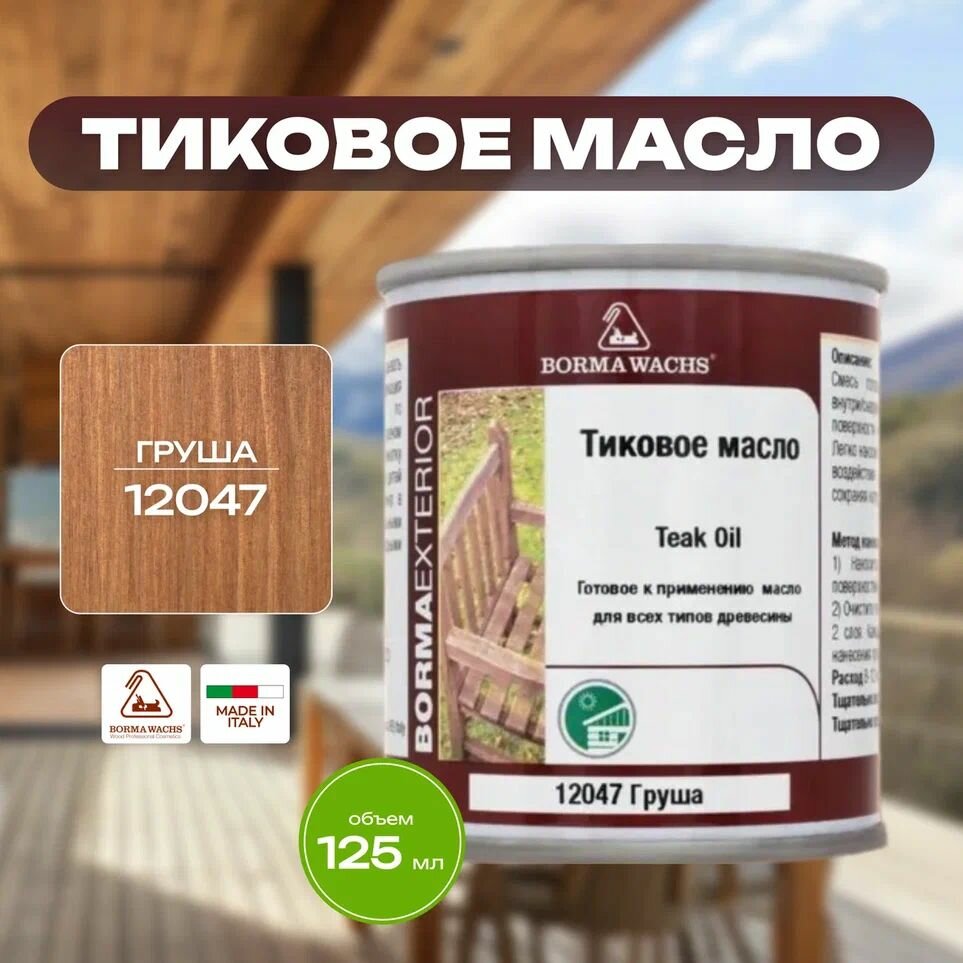 Масло тиковое для дерева BORMA TEAK OIL 125мл, 12047 Груша 0360-12047.125