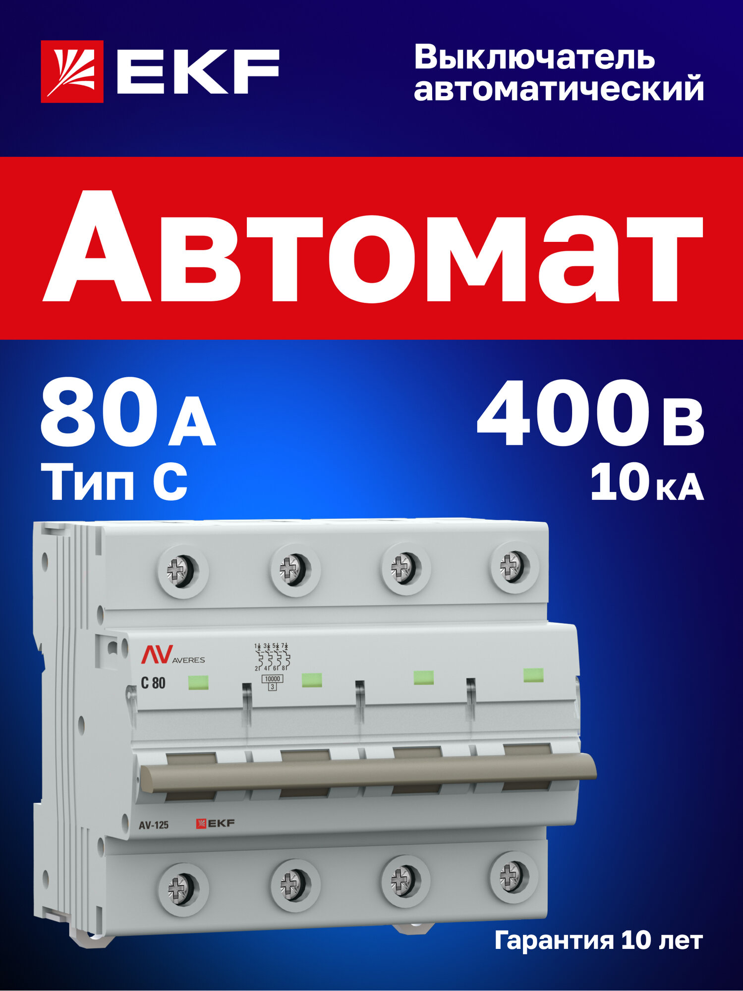 Автомат 80А (C) EKF AVERES AV-125, четырехполюсный 4P, 10кА, (Автоматический выключатель C80)