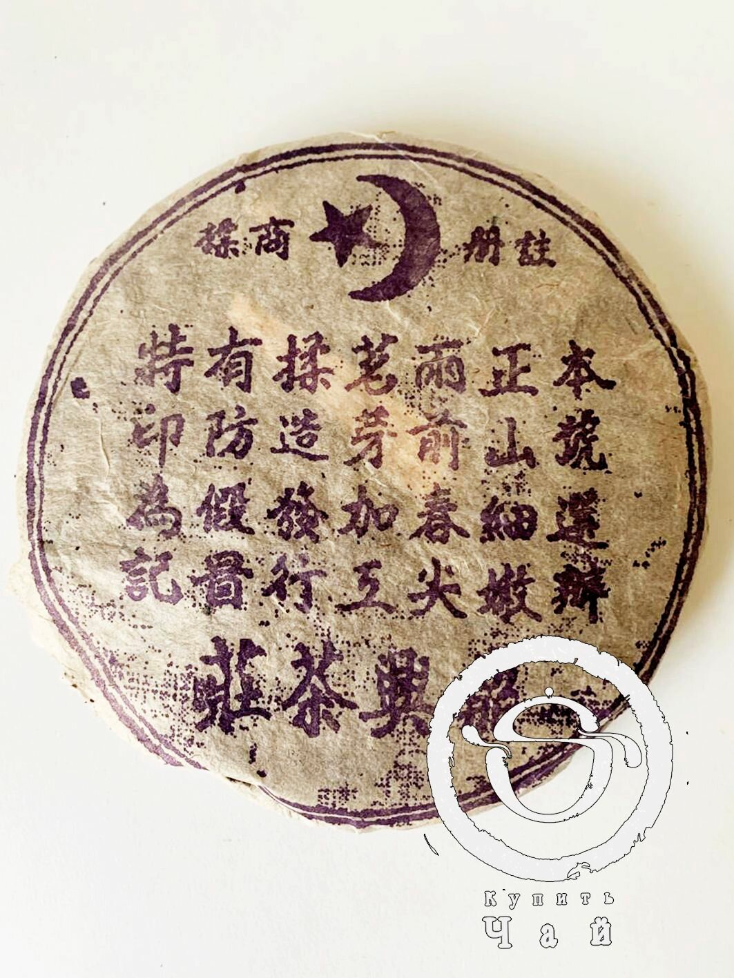 Китайский чай Лао Шен Пуэр Дин Син "Мусульманский" фиолетовый 50 грамм 90-е годы