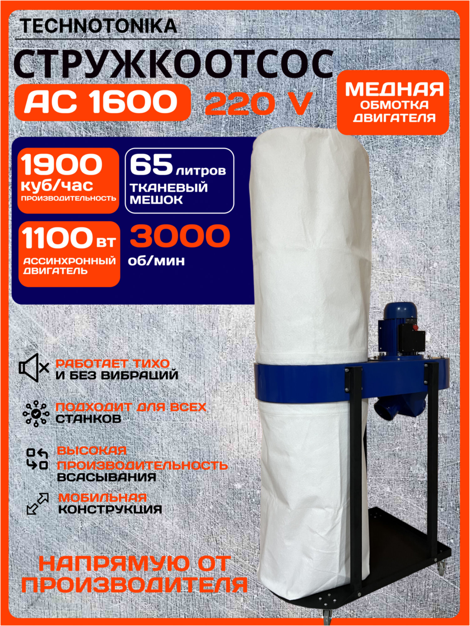 Вытяжная установка (стружкоотсос) TECHNOTONIKA АС-1600 1.1 кВт 220В
