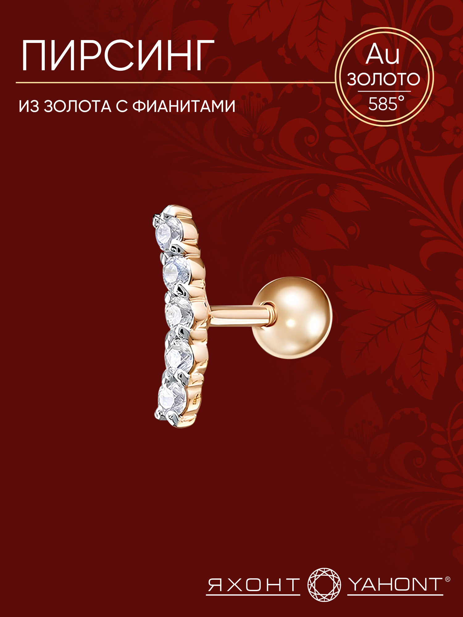 Пирсинг, красное золото, 585 проба, фианит