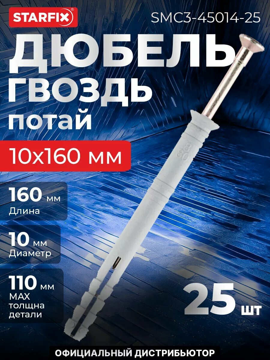 Дюбель-гвоздь 10х160 мм полипропилен потай STARFIX 25 штук (SMC3-45014-25)