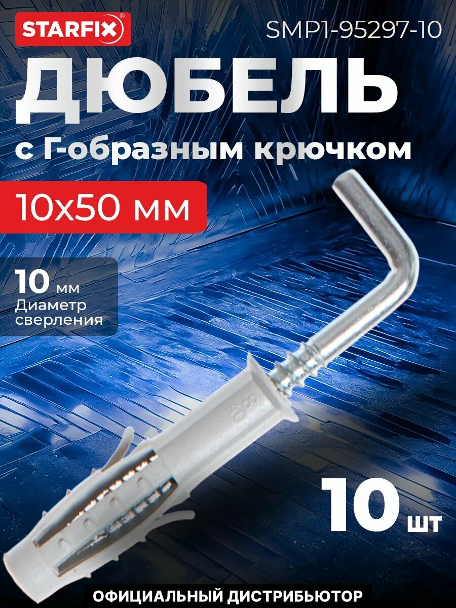 Дюбель с Г-образным крючком 10х50 мм STARFIX 10 штук (SMP1-95297-10)