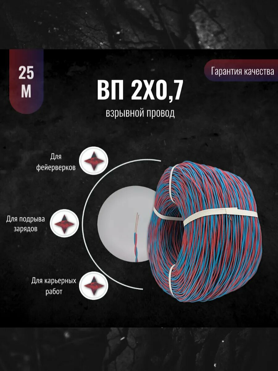 Взрывной провод ВП 2x0.7 мм 25м.