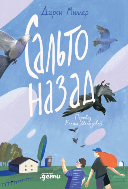 Сальто назад [Цифровая книга]