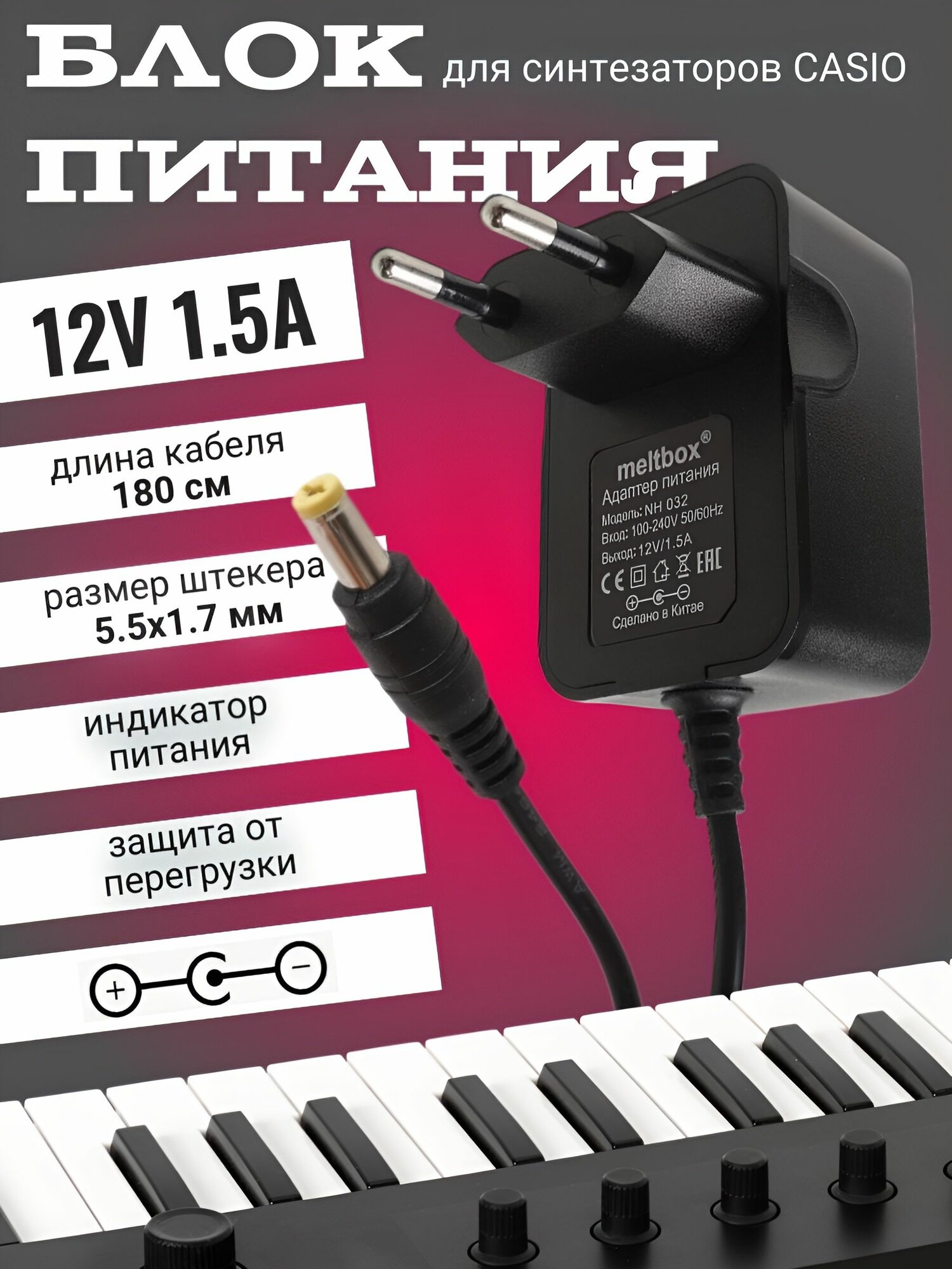 Адаптер питания 12V 1500мA (12V/1.5A), штекер 5.5x1.7мм с минусом в центре для синтезатора Casio