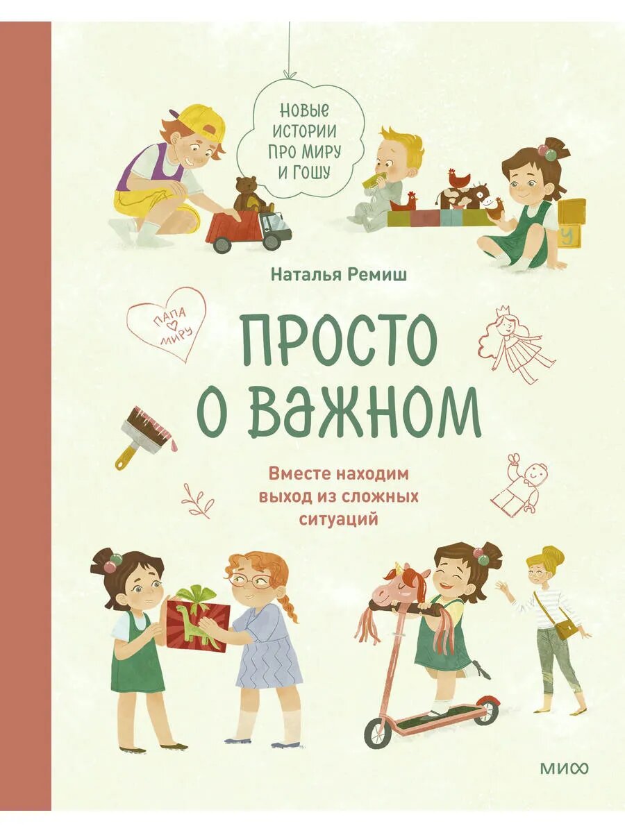 Просто о важном. Новые истории про Миру и Гошу. Вместе наход
