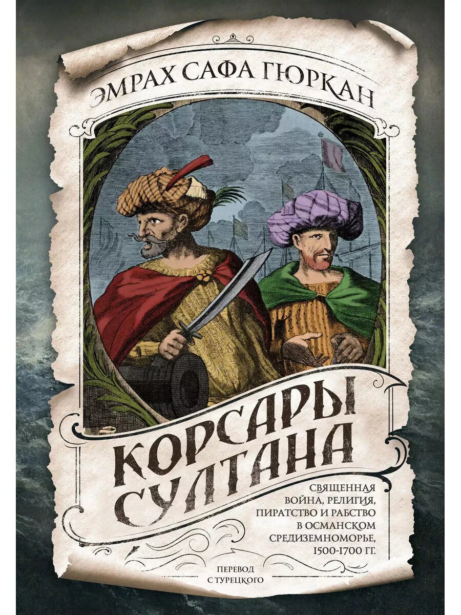 Корсары султана. Священная война, религия, пиратство и рабст