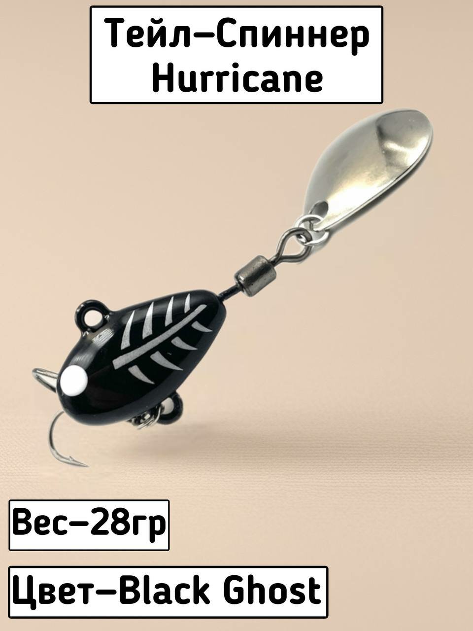 Тейл-спиннер HURRICANE 28g Black Ghost