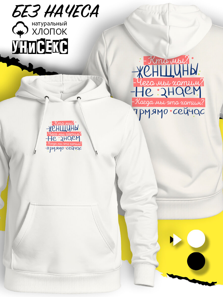 Худи Толстовка свитшот мы женщины чего мы хотим