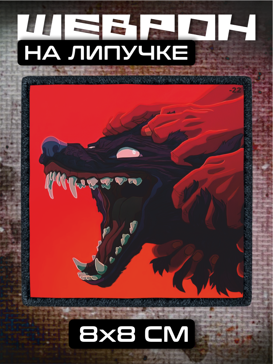 Шеврон на липучке Волк собака