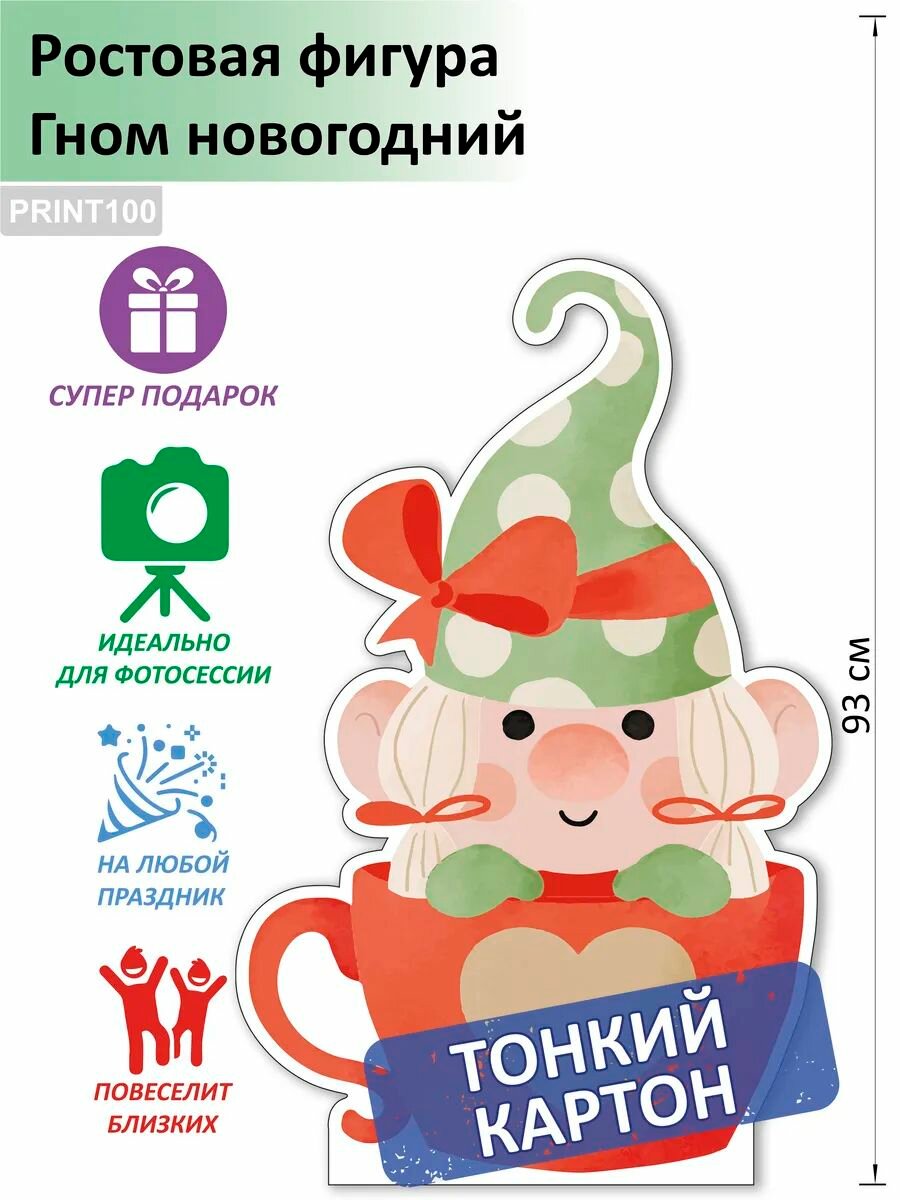 Гном Новогодний (рождественский) вид 3 Ростовая фигура, (Print100.ru)
