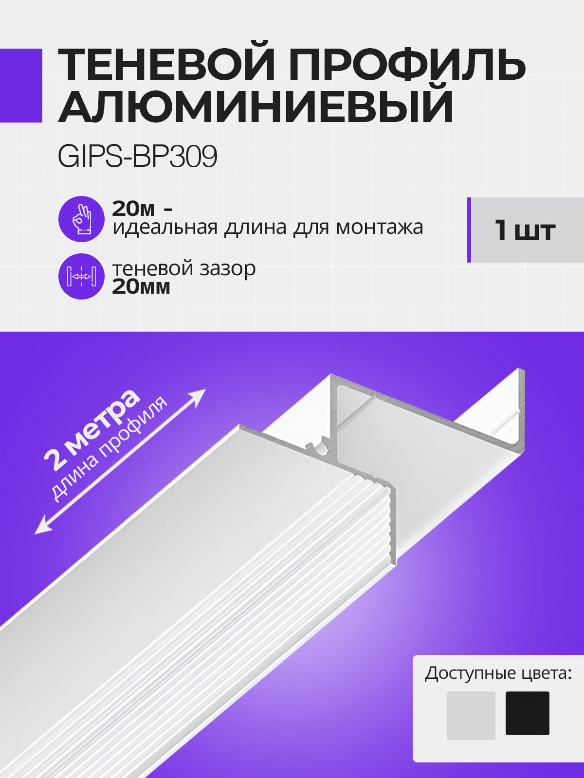 Теневой парящий профиль для гипсокартона 9,5мм с подсветкой, 2 м, 1 шт, белый
