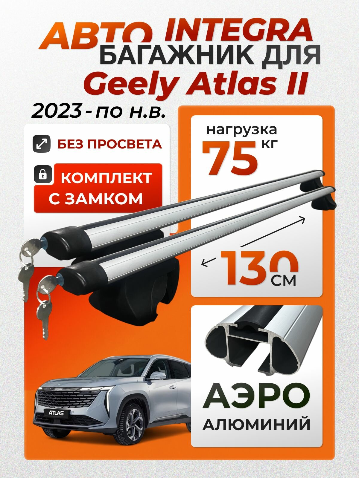 Багажник для Geely Atlas II с 2023- (Джили Атлас) на интегрированные (без просвета) рейлинги. Integra-130 аэро с замком (поперечины и упоры)