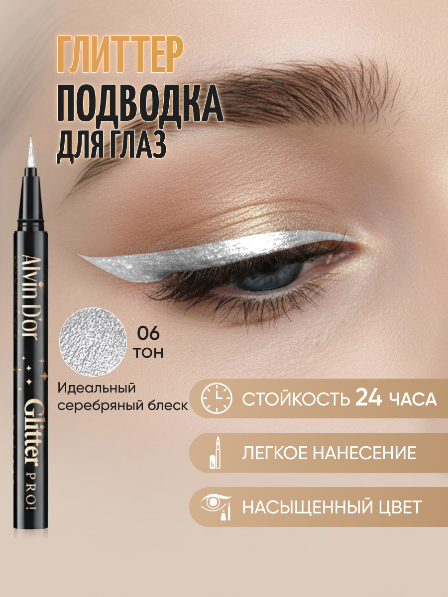 Лайнер для глаз Alvin D`or Glitter Pro стойкий, с глиттером, тон 06, серебряный