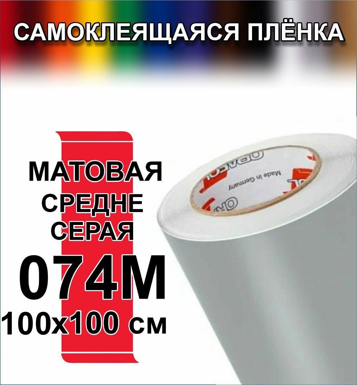 Виниловая самоклеющаяся пленка для мебели и плоттера. Oracal 641 (Оракал 641), Матовый Средне-Серый, 100x100 см, цвет 074