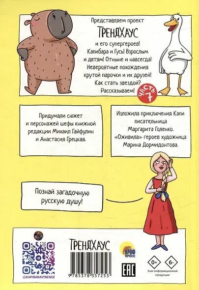 Маргарита Голенко: Капибара и Гусь. Том 7. Капибарам на Руси жить хорошо