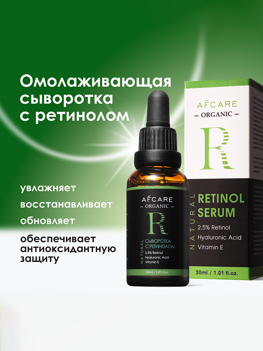 Увлажняющая сыворотка для лица с ретинолом 2,5%, гиалуроновой кислотой и витамином E (антивозрастная) 30 мл AFCARE
