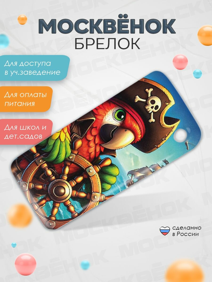 Брелок Москвёнок