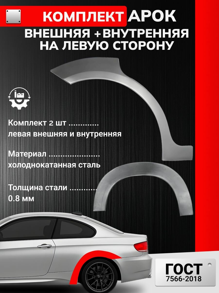 Комплект ремонтных арок на левую сторону. Внешняя+внутренняя задние арки для Opel Corsa 4 D 2006-2011 купэ (Опель Корса Д). Холоднокатаная сталь 0,8мм. Ремонтные задние арки.