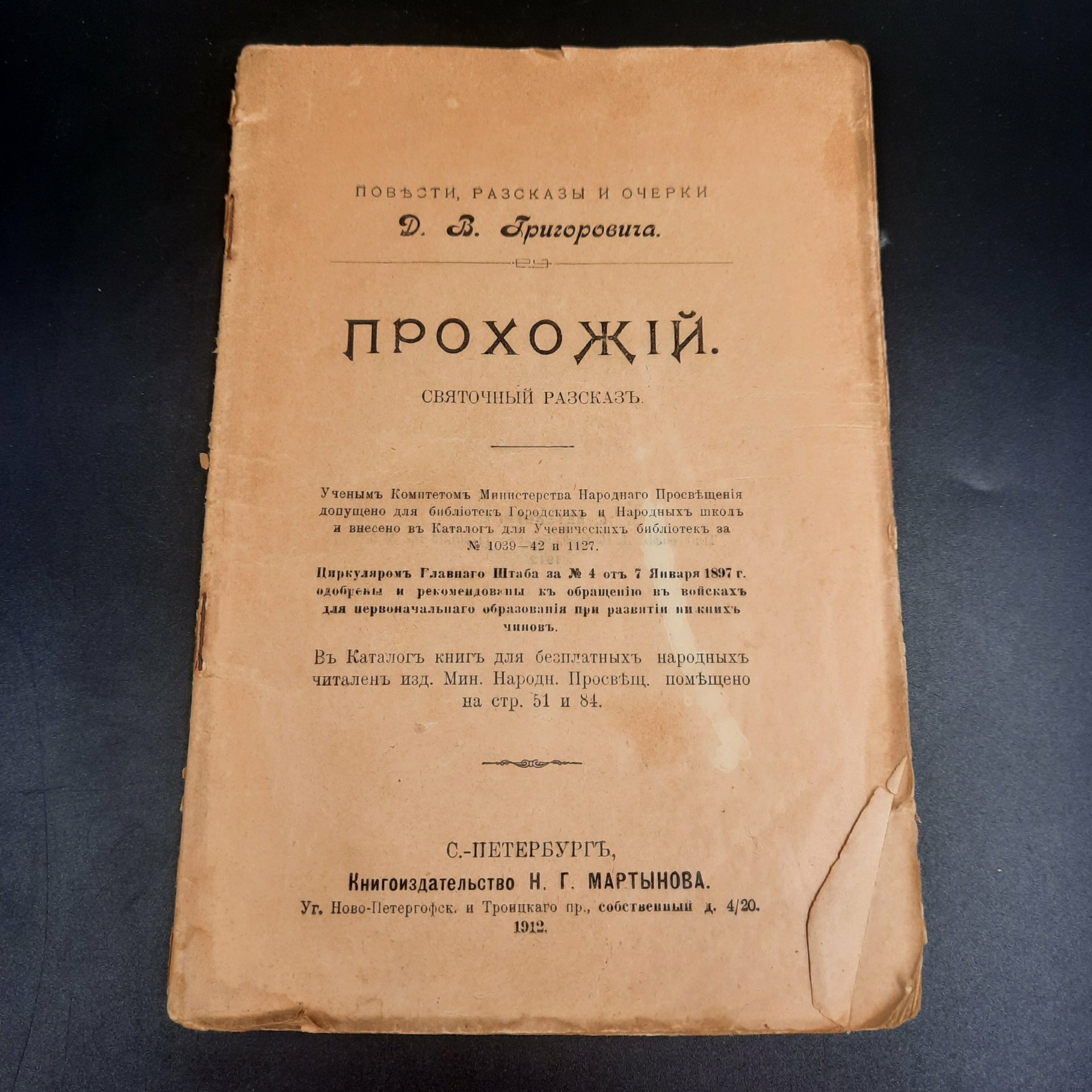 Григорович Д. В. "Прохожий. Святочный рассказ", бумага, печать, Российская империя